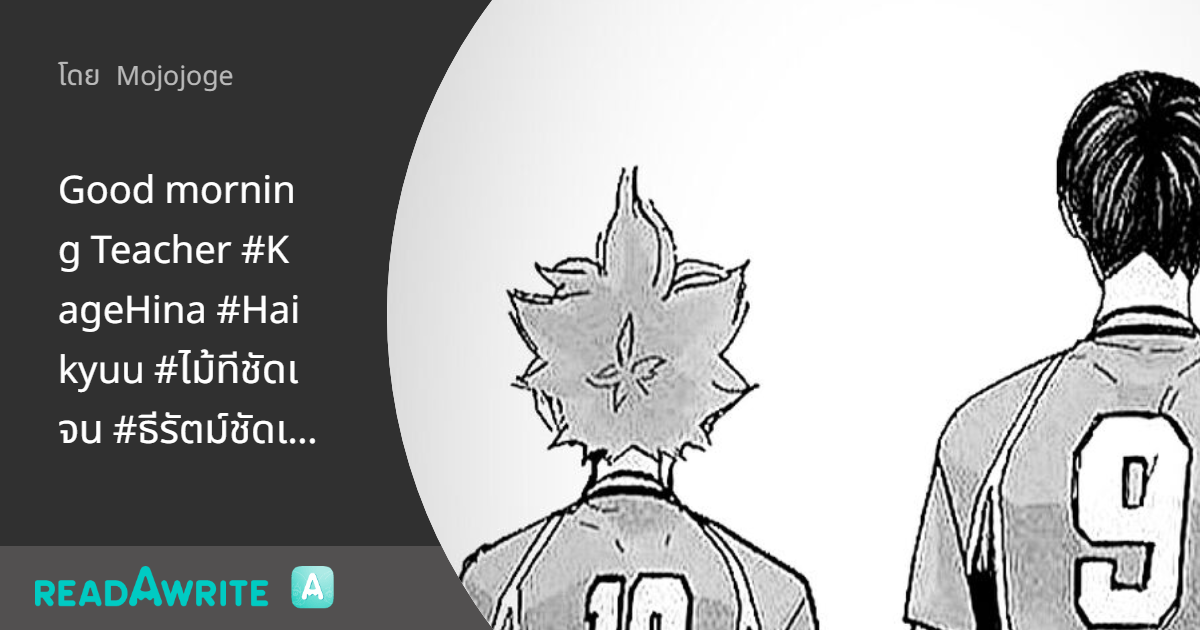 Good morning Teacher #KageHina #Haikyuu #ไม้ทีชัดเจน #ธีรัตม์ชัดเจน ...