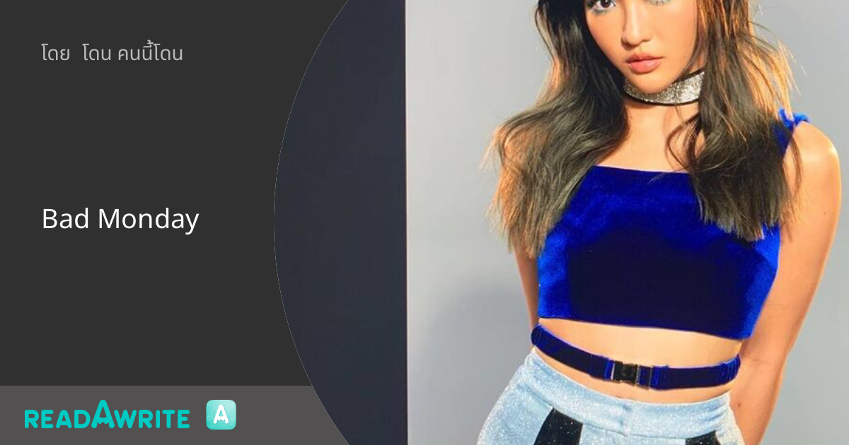 Bad Monday: ฟิค Girl Love (แชท)
