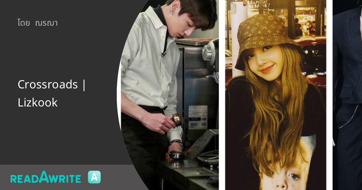 Crossroads | Lizkook - Starfish, Mussel and Warty Doris : ฟิคฟรีสไตล์ (แชท)