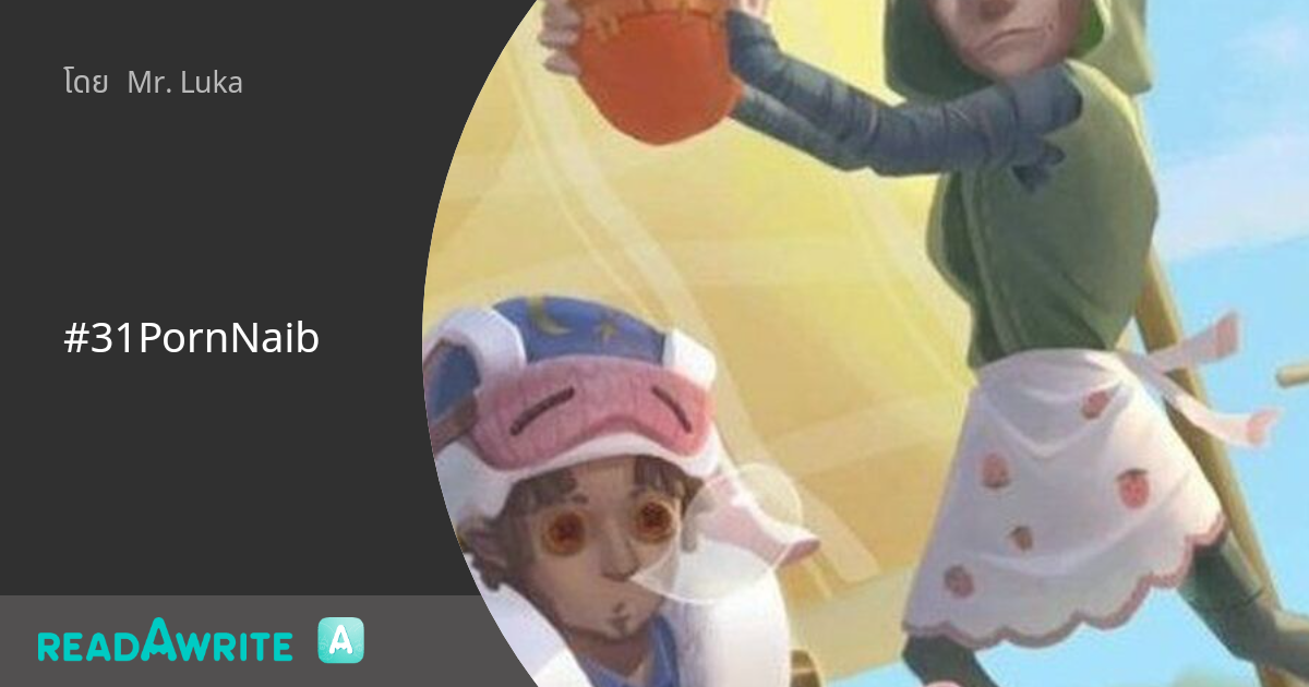 #31PornNaib - วันที่ 7 เงือก (MartarNaib): ฟิค Boy Love (บรรยาย)