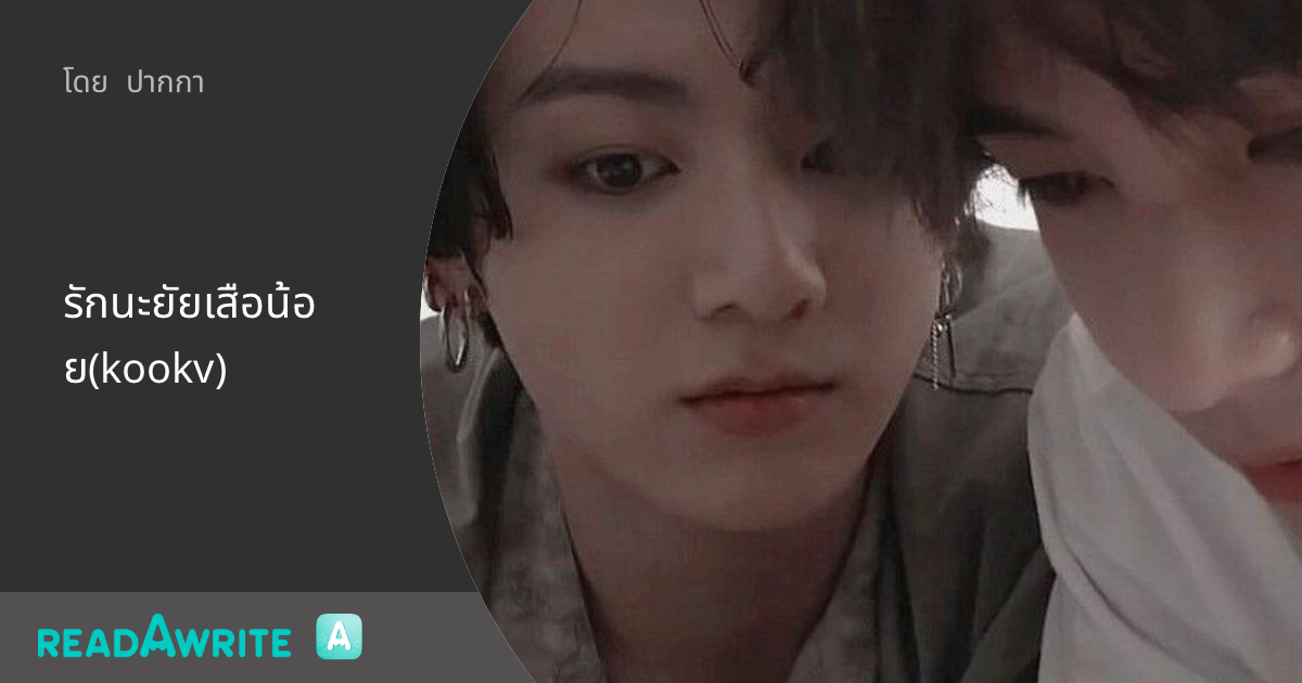 รักนะยัยเสือน้อย(kookv) - nc kookv .1 (#6) : วายสเตชั่น