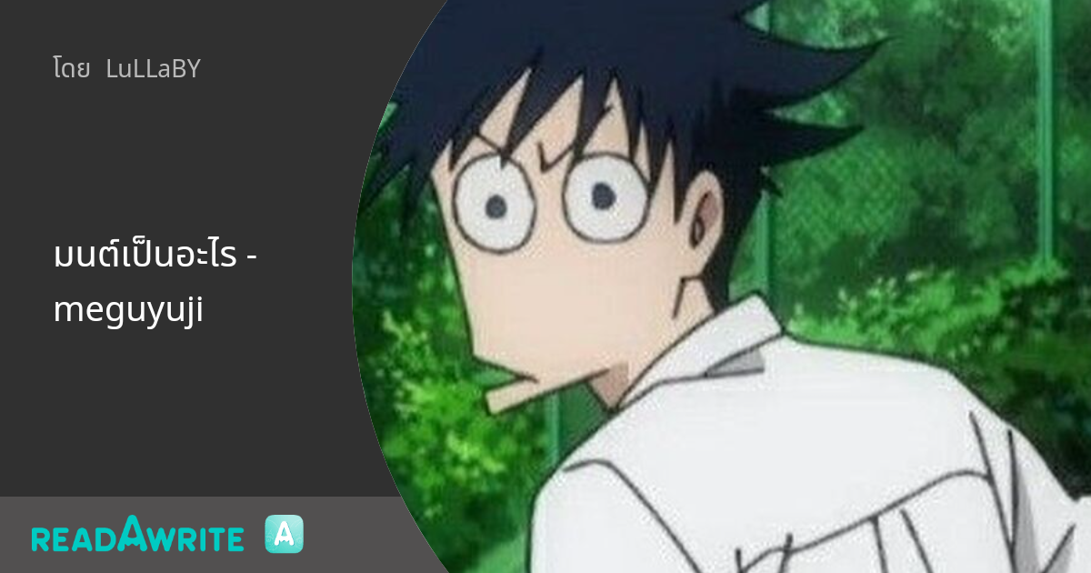 มนต์เป็นอะไร - meguyuji: ฟิค Boy Love (แชท)