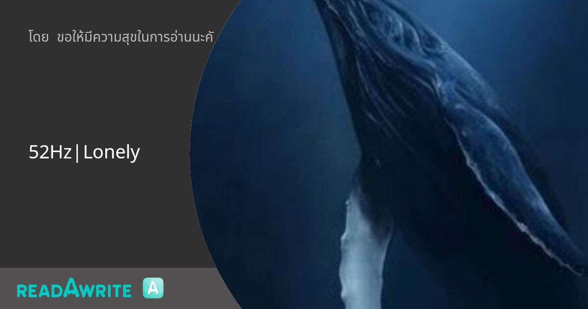 52Hz|Lonely: สัพเพเหระ