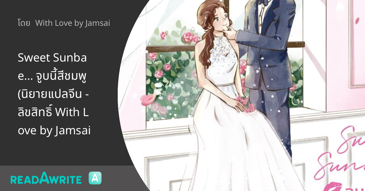 Sweet Sunbae... จูบนี้สีชมพู (นิยายแปลจีน - ลิขสิทธิ์ With Love by Jamsai): นิยายรัก