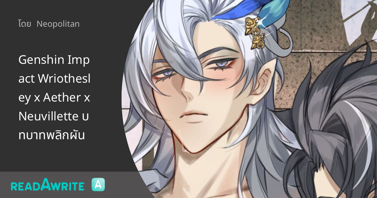 Genshin Impact Wriothesley x Aether x Neuvillette บทบาทพลิกผัน: ฟิค Boy ...
