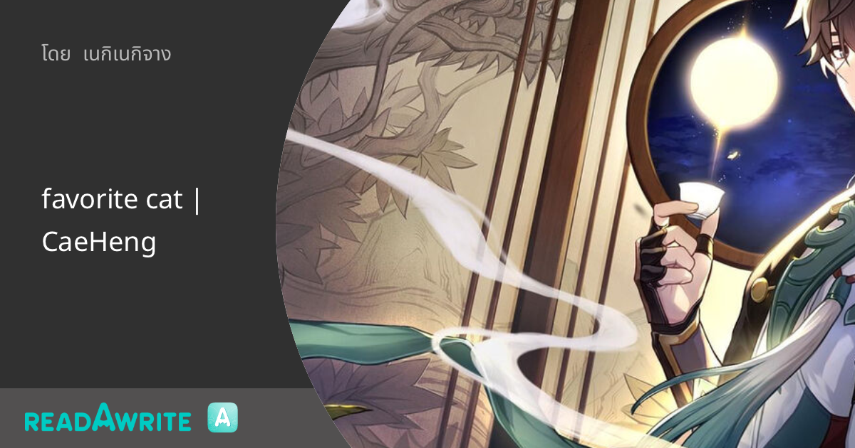 favorite cat | CaeHeng - 13 : วันนี้ทะเลาะอะไรดี : ฟิค Boy Love (แชท)