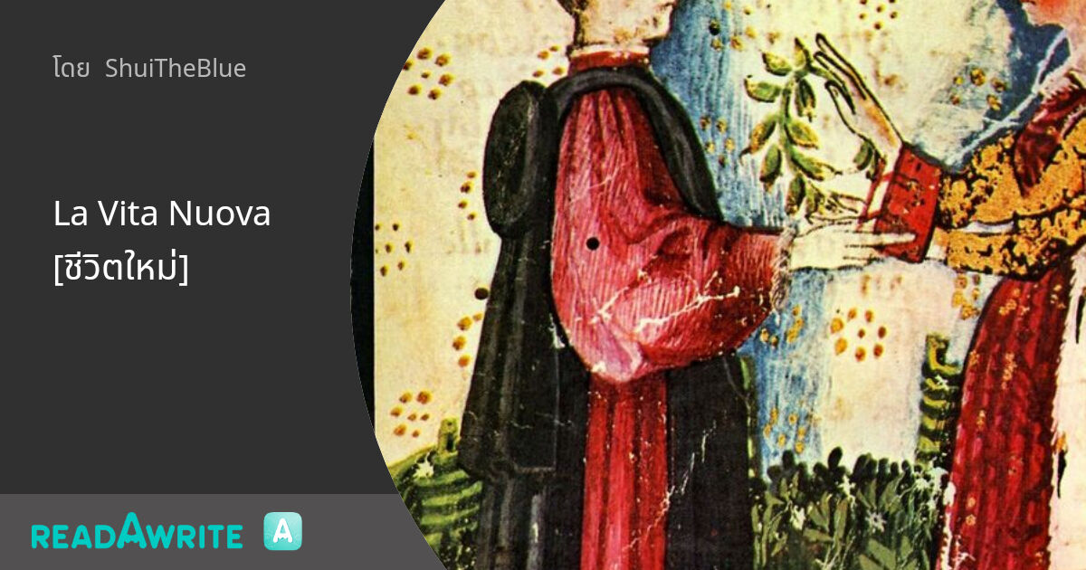 La Vita Nuova [ชีวิตใหม่]: นิยายรัก