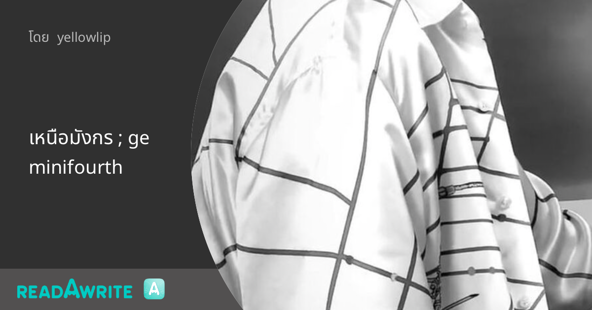 เหนือมังกร ; geminifourth: ฟิค Boy Love (แชท)