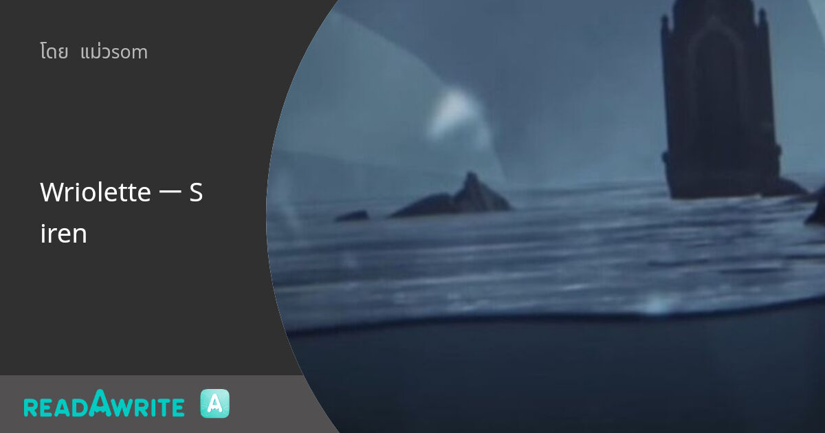 Wriolette ㅡ Siren: ฟิค Boy Love (บรรยาย)