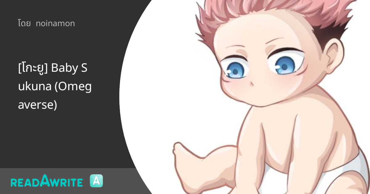 [โกะยู] Baby Sukuna (Omegaverse) - ตอนที่ 36 สุคุนะ เดินเล่น: การ์ตูน ...