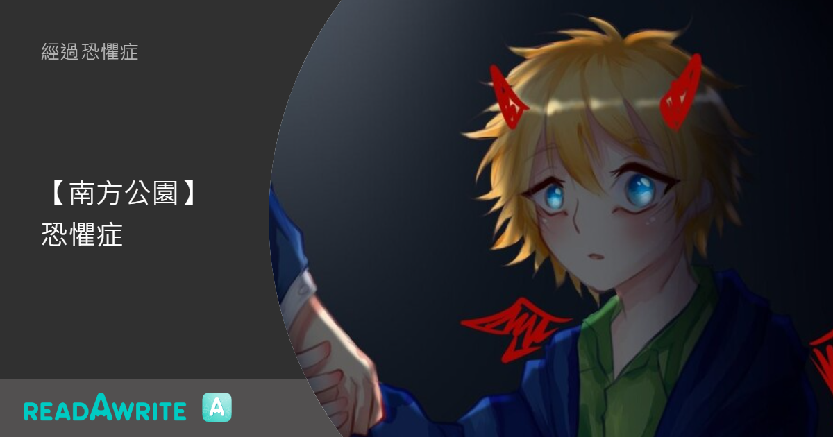 [South Park] Phobia - Episode:1 Pluviophobia พลั้งปาก: ฟิค Boy Love ...