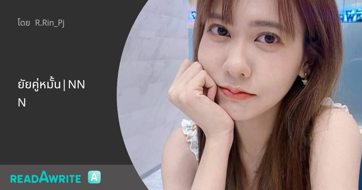 ยัยคู่หมั้น|NNN: ฟิคฟรีสไตล์ (แชท)