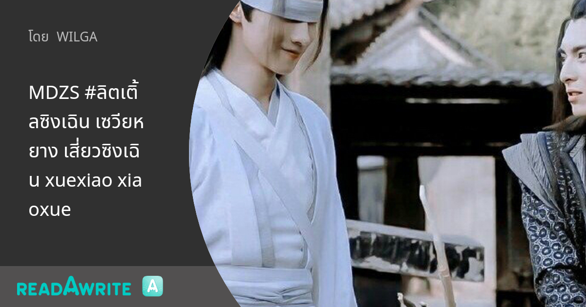 MDZS #ลิตเติ้ลซิงเฉิน เซวียหยาง เสี่ยวซิงเฉิน xuexiao xiaoxue: ฟิค Boy Love (บรรยาย)