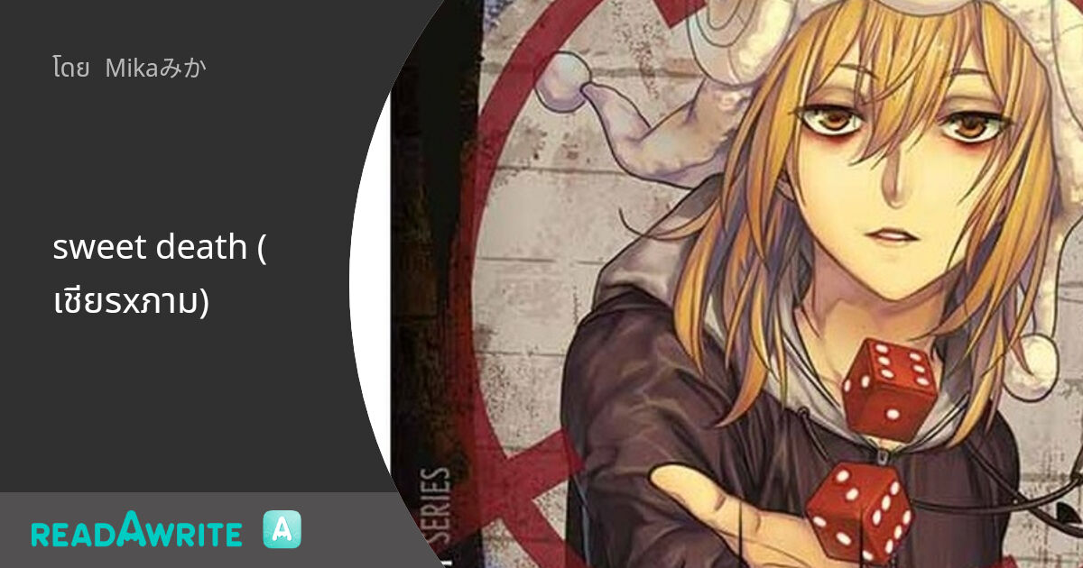 sweet death (เชียรxภาม): ฟิค Boy Love (บรรยาย)