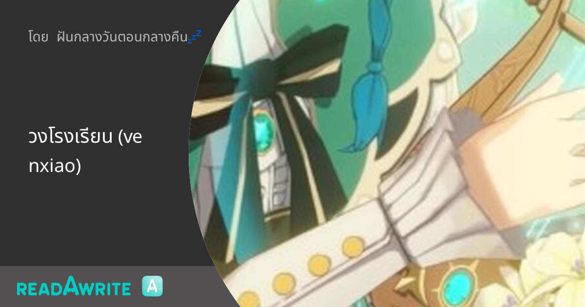 วงโรงเรียน (venxiao) - กรี้ดดดดดดดดด : ชุมชนคนขี้ชิป