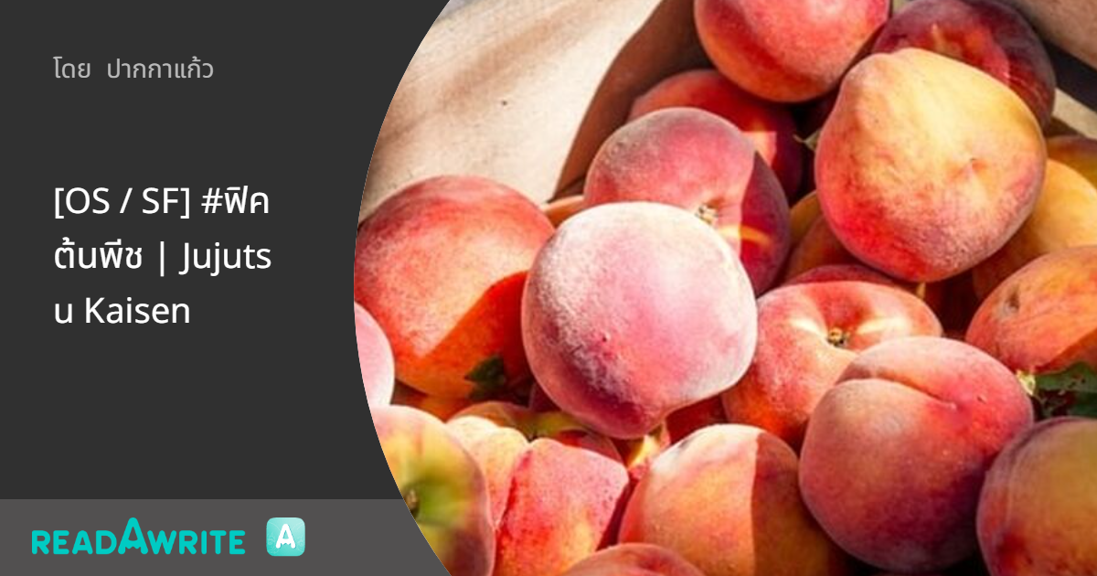 [OS / SF] #ฟิคต้นพีช | Jujutsu Kaisen - OS | What if — AU Thai #Gesho ...