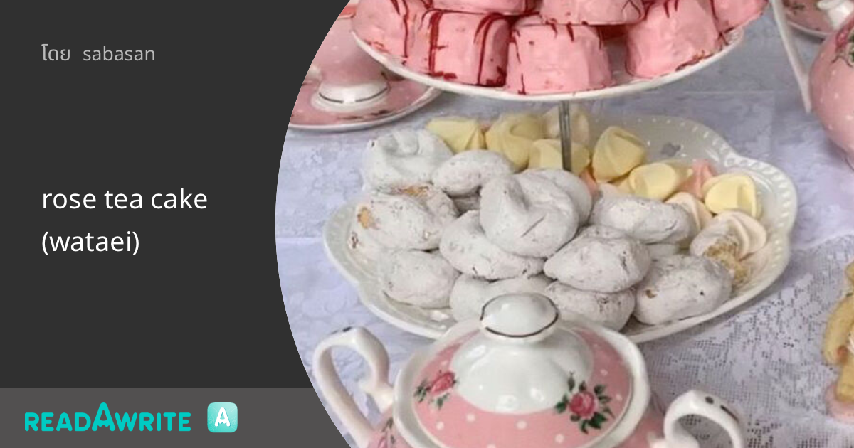 rose tea cake (wataei): ฟิคฟรีสไตล์ (แชท)
