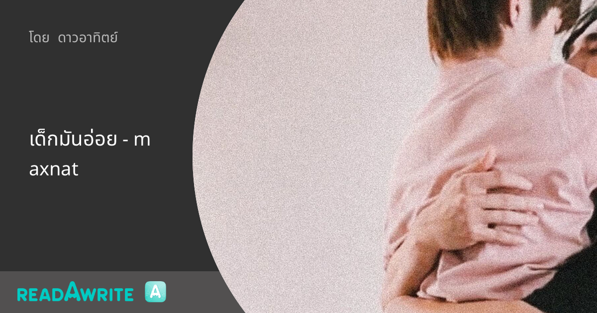 เด็กมันอ่อย - maxnat: ฟิค Boy Love (แชท)