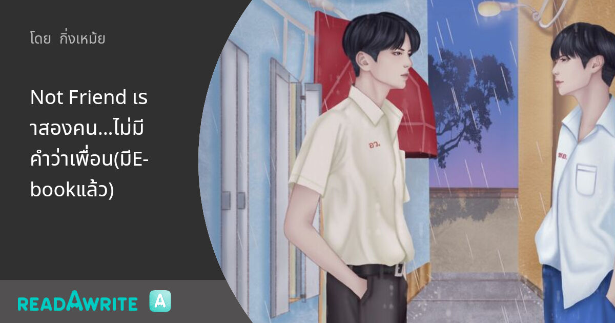 Not Friend เราสองคน...ไม่มีคำว่าเพื่อน(มีE-bookแล้ว): นิยาย Boy Love ...