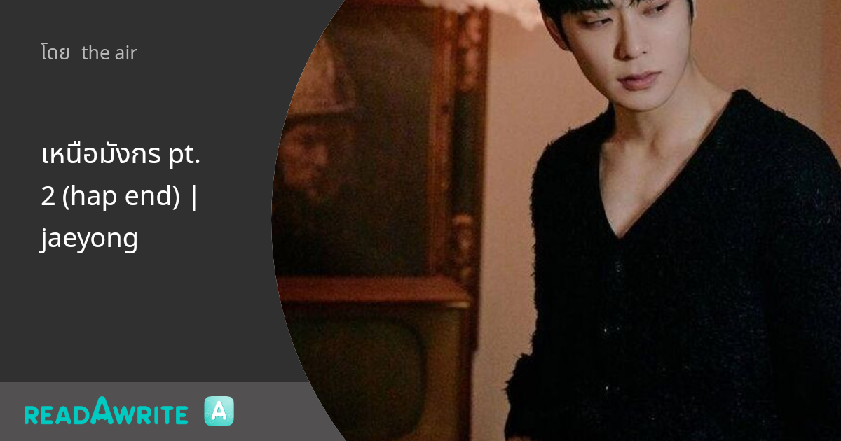 เหนือมังกร pt.2 (hap end) | jaeyong - ตอนที่ 9 : ฟิค Boy Love (แชท)