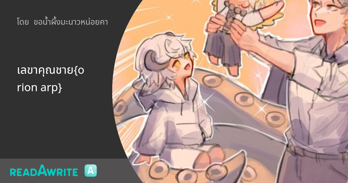 เลขาคุณชาย{orion arp} - ความวุ่นวาย : ฟิคฟรีสไตล์ (แชท)