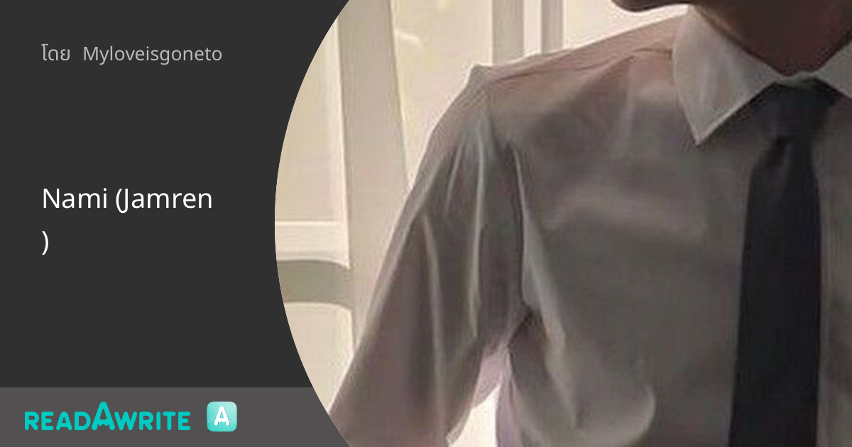 Nami (Jamren) - Nami Chapter 12 : ฟิค Boy Love (แชท)