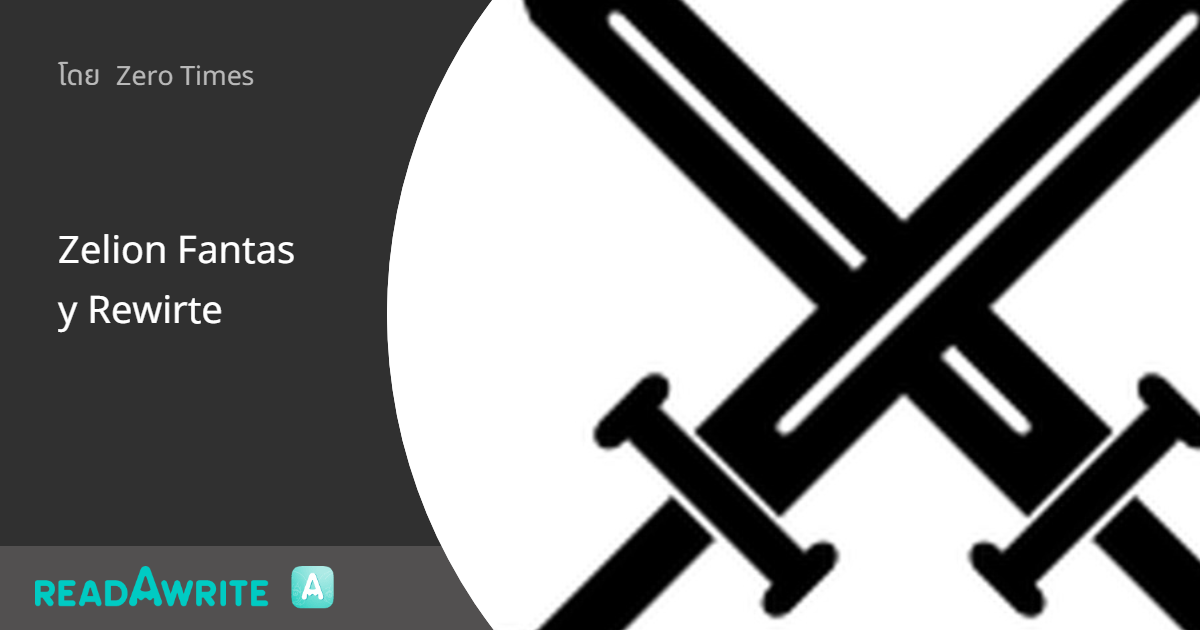 Zelion Fantasy Rewirte - บทที่ 2 ความสามารถที่แท้จริง: นิยายแฟนตาซี/Sci ...