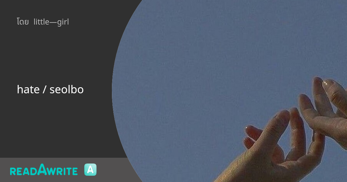 hate / seolbo - 11 : ฟิค Girl Love (แชท)