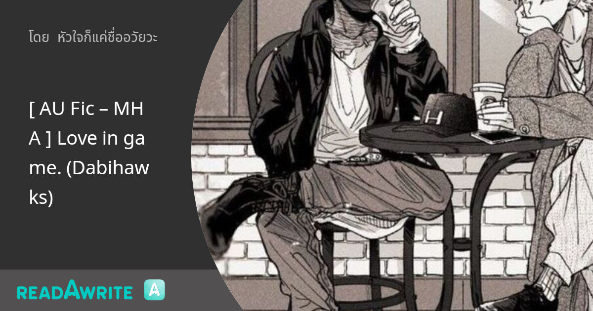 [ AU Fic – MHA ] Love in game. (Dabihawks): ฟิค Boy Love (บรรยาย)