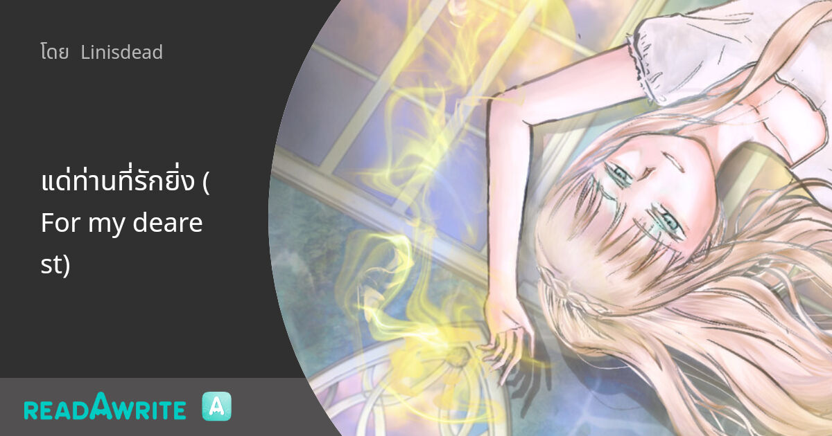 แด่ท่านที่รักยิ่ง (For my dearest): แฟนตาซี เกมออนไลน์ ต่างโลก