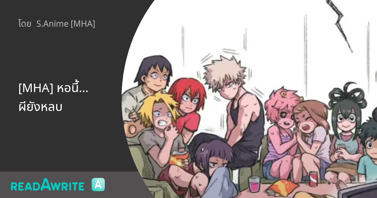 [MHA] หอนี้…ผียังหลบ - #11 เริ่มไม่ใช่แล้วนะเจ๊ : ฟิค Boy Love (แชท)