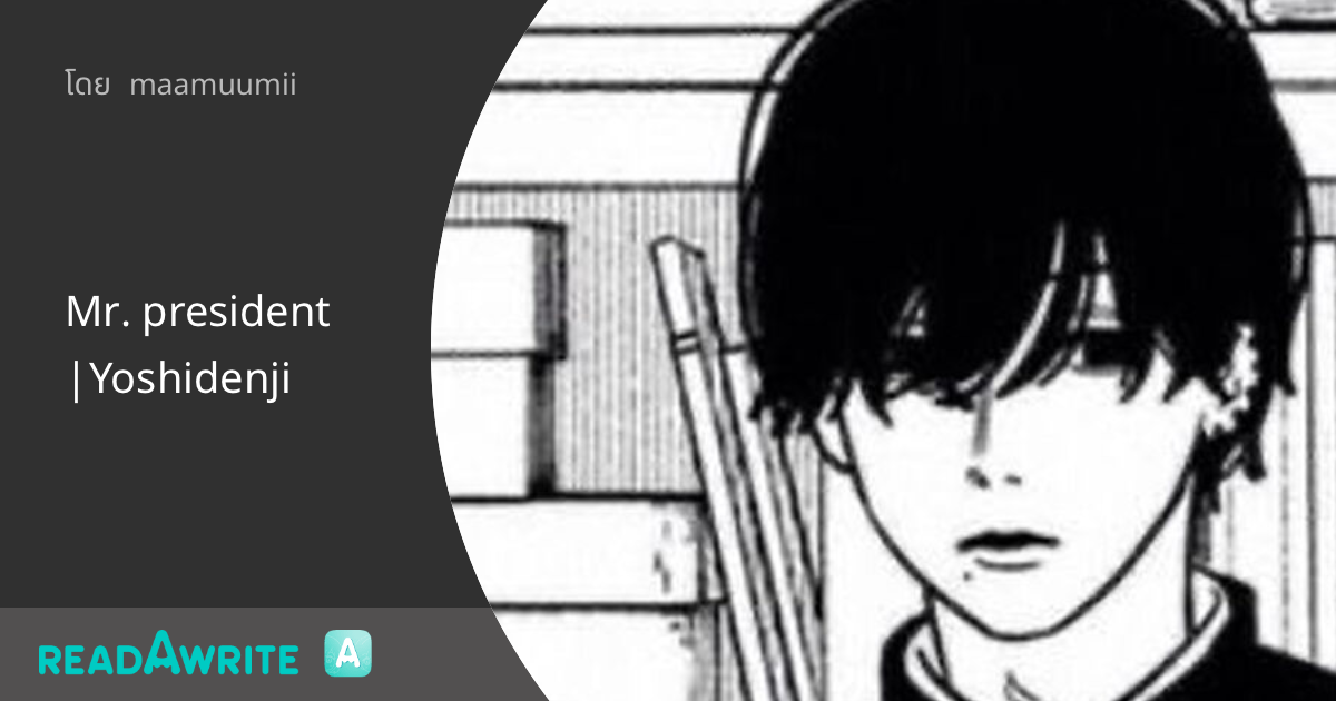 Mr. president |Yoshidenji: ฟิค Boy Love (บรรยาย)