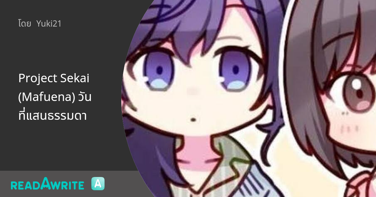 Project Sekai (Mafuena) วันที่แสนธรรมดา - 1 : ฟิค Girl Love (แชท)