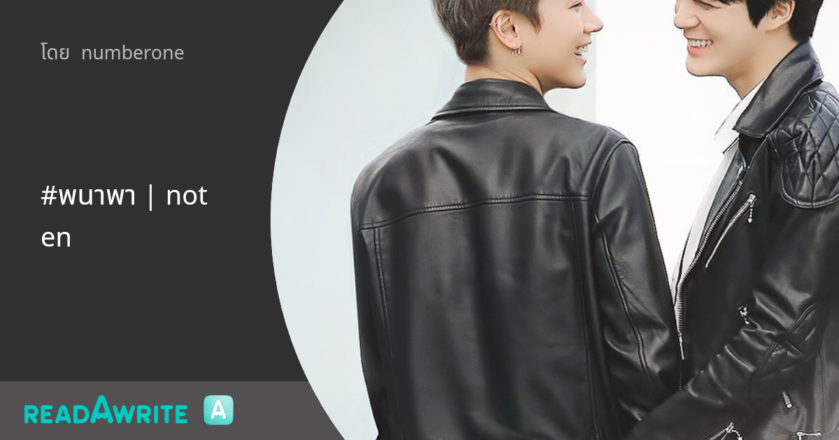 #พนาพา | noten - 𝑷𝒉𝒂𝒏𝒂 𝑷𝒂𝒓𝒕 : ชุมชนคนขี้ชิป