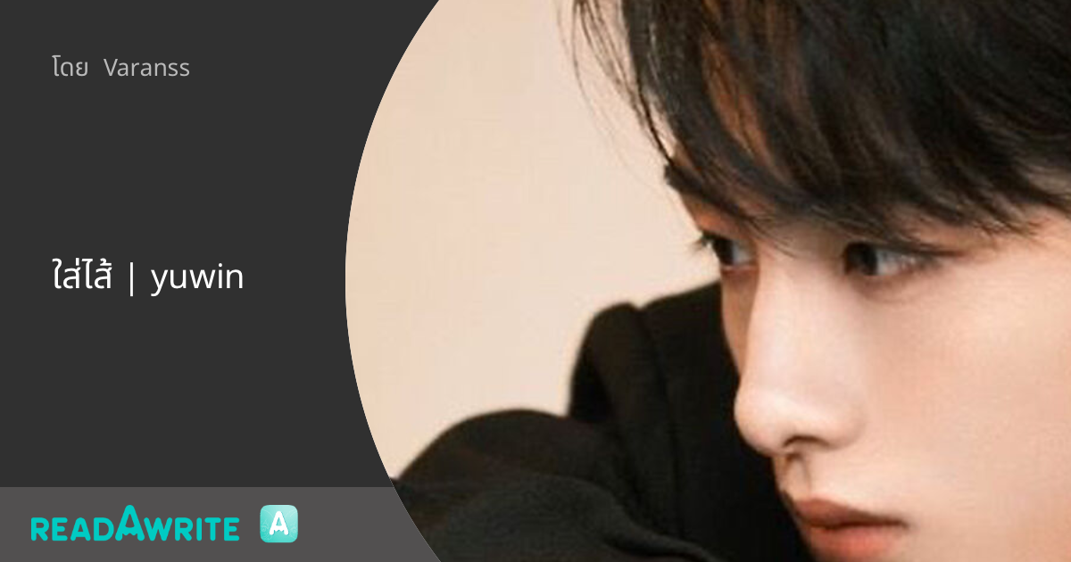 ใส่ไส้ | yuwin: ฟิค Boy Love (แชท)