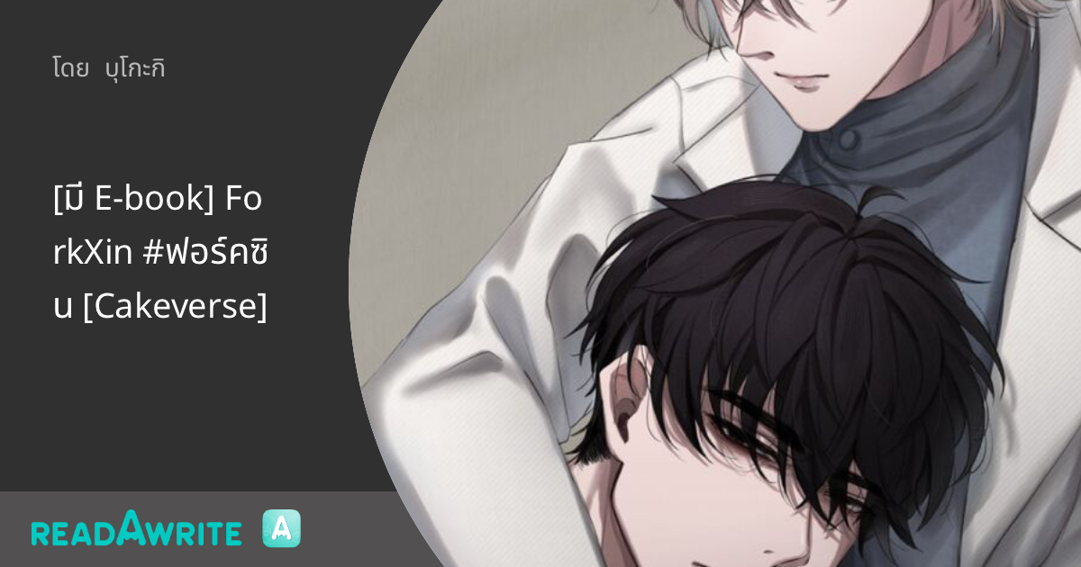 [มี E-book] ForkXin #ฟอร์คซิน [Cakeverse] - 05 นานแค่ไหน…ก็ไม่เคยลืมของโปรดของกันเลย: นิยาย Boy ...