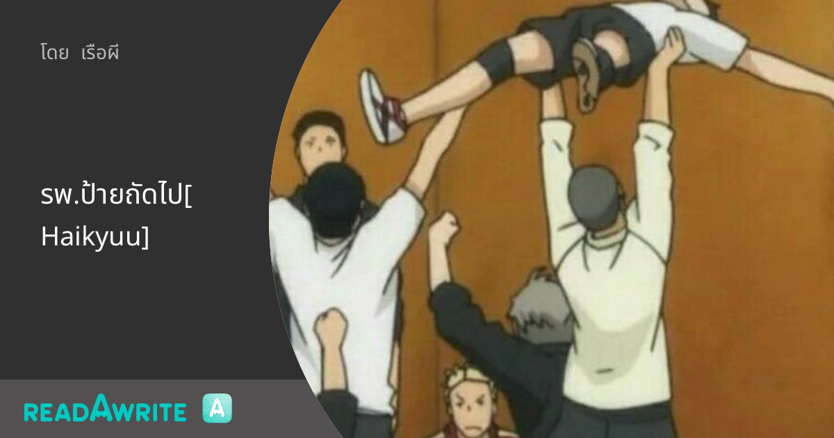รพ.ป้ายถัดไป[Haikyuu] - 🎮#1 : ฟิค Boy Love (แชท)