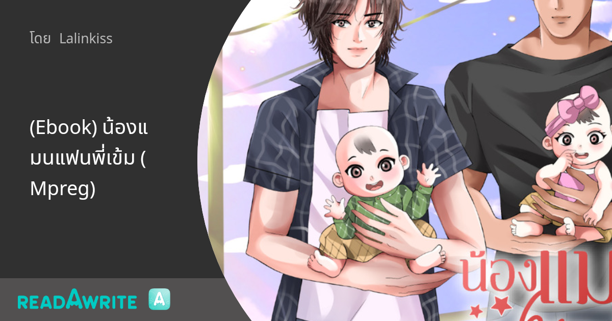 (Ebook) น้องแมนแฟนพี่เข้ม (Mpreg) - 2 น้องแมนคนสวย: นิยาย Boy Love Lovely Room