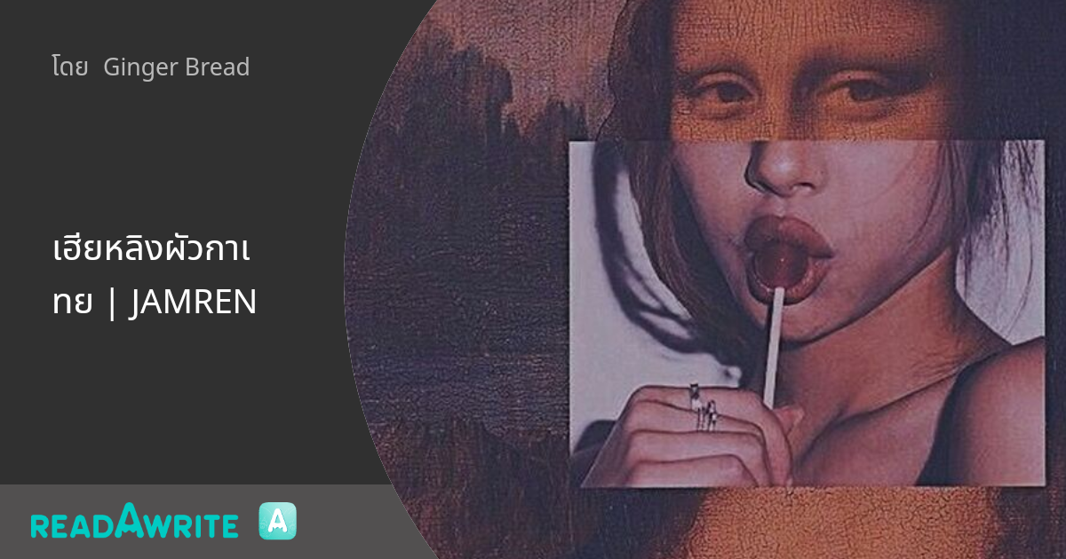 เฮียหลิงผัวกาเทย | JAMREN: วายสเตชั่น