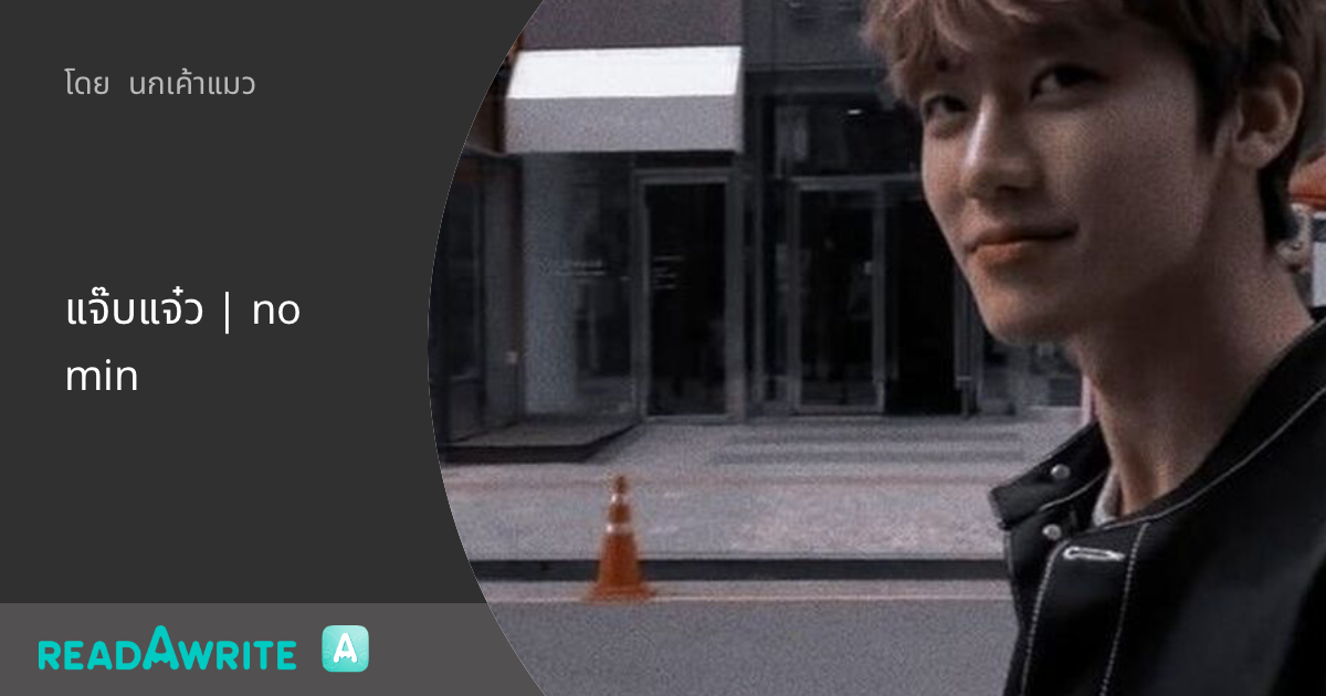 แจ๊บแจ๋ว | nomin - Chapter 17 : Stuck with you : ชุมชนคนขี้ชิป