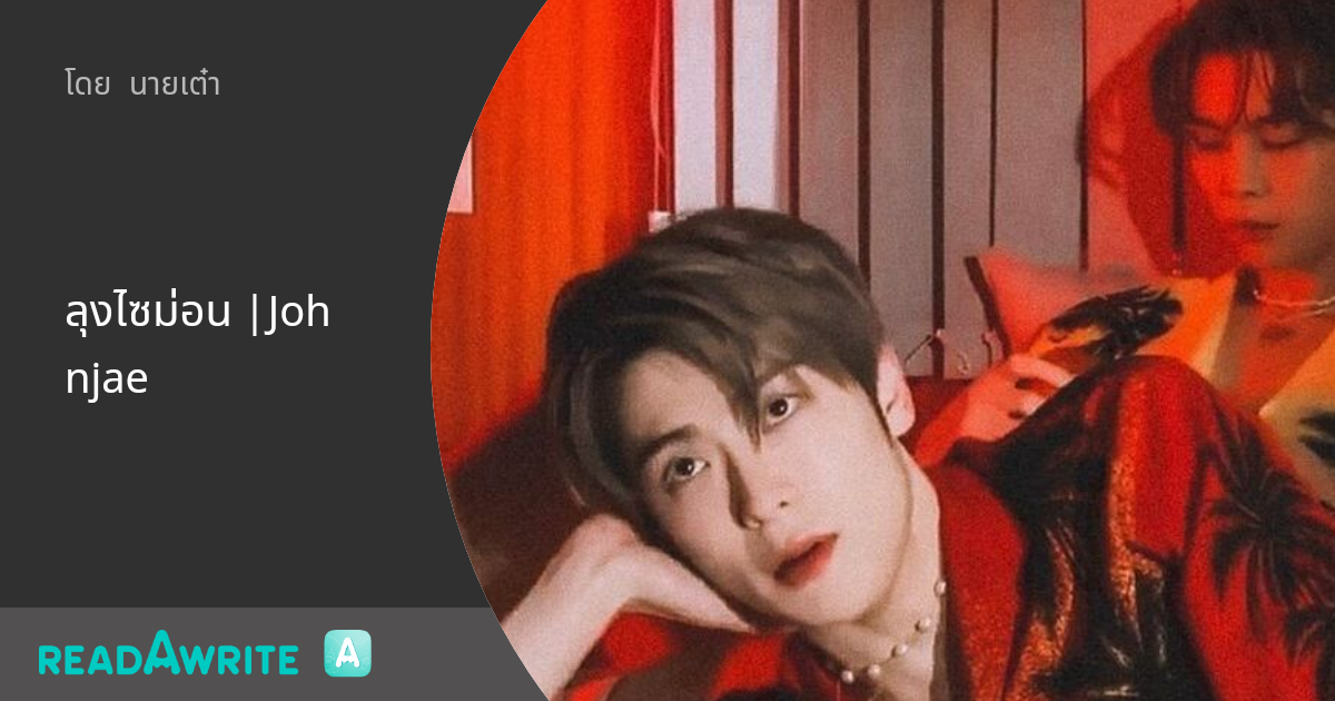 ลุงไซม่อน |Johnjae - มีลุงอยู่มันดี : ฟิคฟรีสไตล์ (แชท)