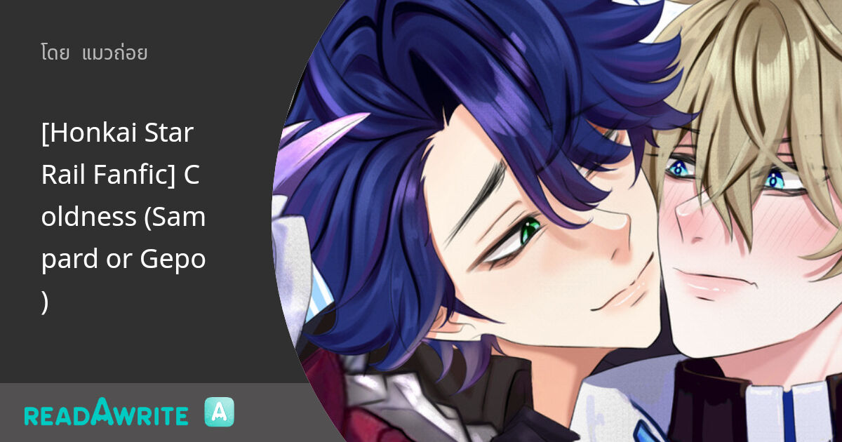 [Honkai Star Rail Fanfic] Coldness (Sampard or Gepo) - ตอนที่ 2 Sampard ...