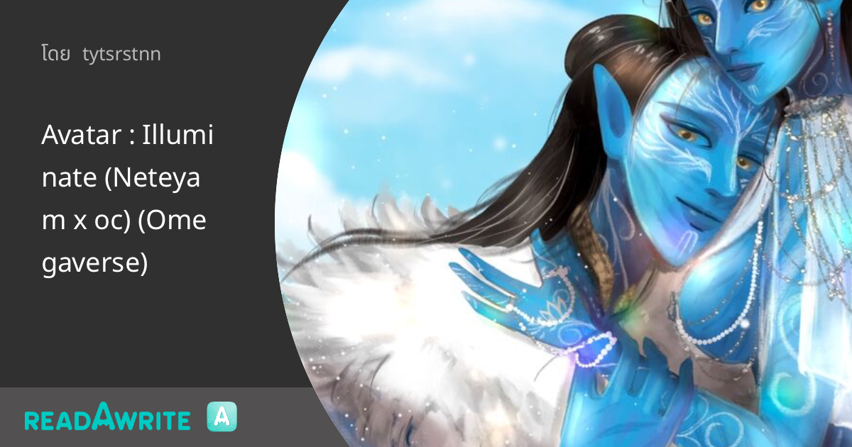 Avatar : Illuminate (Neteyam x oc) (Omegaverse): ฟิค Love Novel (บรรยาย)
