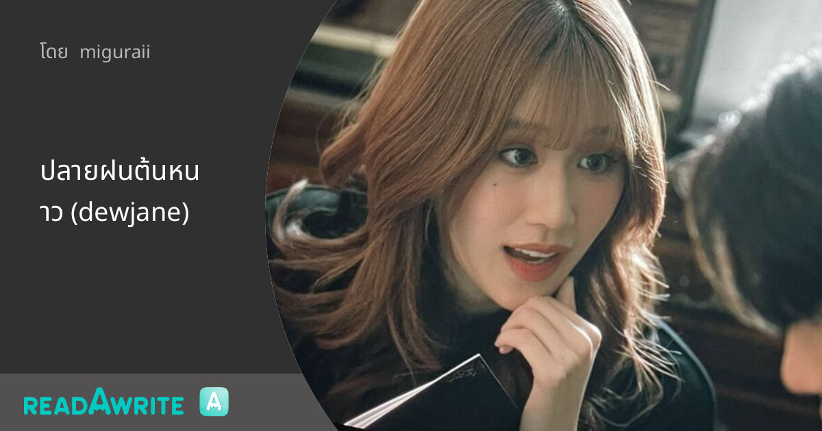 ปลายฝนต้นหนาว (dewjane) - กระถางต้นไม้ : ฟิค Love Novel (แชท)