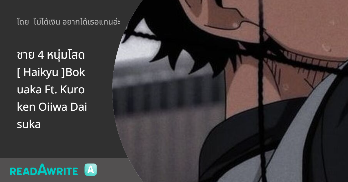 ชาย 4 หนุ่มโสด [ Haikyu ]Bokuaka Ft. Kuroken Oiiwa Daisuka - 2 : ชุมชนคนขี้ชิป