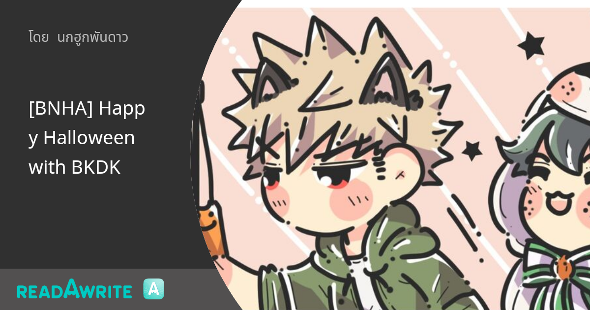[BNHA] Happy Halloween with BKDK: โดจิน Boy Love