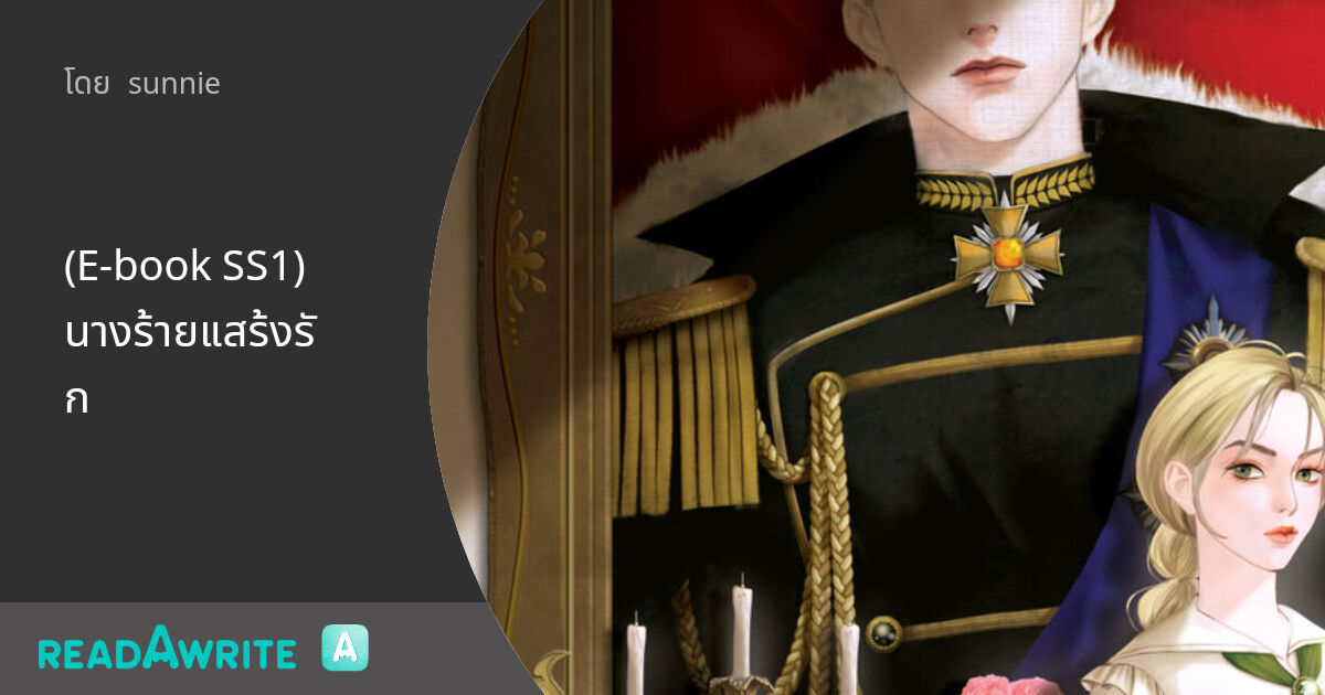 (E-book SS1) นางร้ายแสร้งรัก: นิยายรักวัยว้าวุ่น