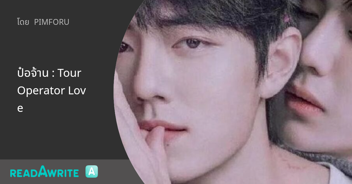 ป๋อจ้าน : Tour Operator Love - Tour 42 : ชุมชนคนขี้ชิป