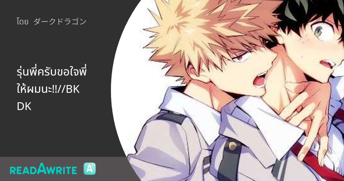 รุ่นพี่ครับขอใจพี่ให้ผมนะ!!//BKDK: ฟิค Boy Love (แชท)