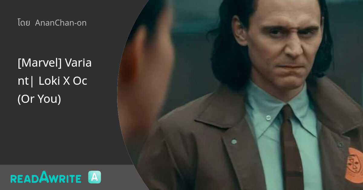[Marvel] Variant| Loki X Oc (Or You): ฟิค Love Novel (บรรยาย)
